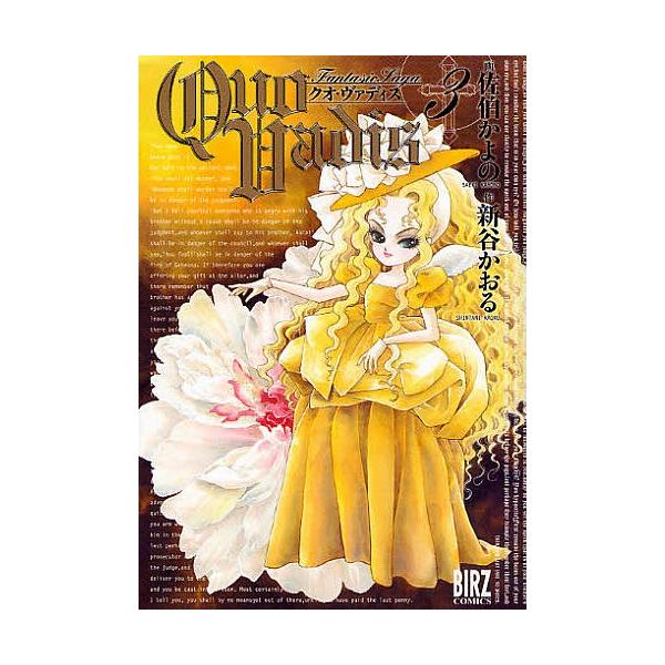 著:新谷かおる　画:佐伯かよの出版社:幻冬舎コミック発売日:2008年08月シリーズ名等:バーズコミックス巻数:3巻キーワード:QUOVADIS３新谷かおる佐伯かよの 漫画 マンガ まんが くおヴあでいす３ＱＵＯＶＡＤＩＳばーずこみつくす ...