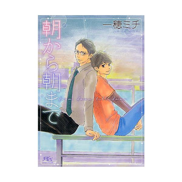 ※商品画像はイメージや仮デザインが含まれている場合があります。帯の有無など実際と異なる場合があります。著:一穂ミチ出版社:幻冬舎コミックス発売日:2009年04月シリーズ名等:幻冬舎ルチル文庫 い４−１キーワード:朝から朝まで一穂ミチ あさ...