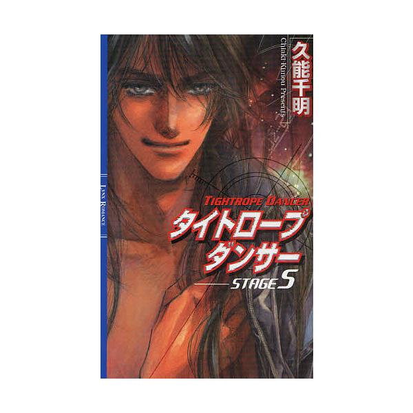 著:久能千明出版社:幻冬舎コミックス発売日:2009年04月シリーズ名等:リンクスロマンスキーワード:タイトロープダンサーSTAGE５久能千明 たいとろーぷだんさー５りんくすろまんす タイトロープダンサー５リンクスロマンス くのう ちあき ...