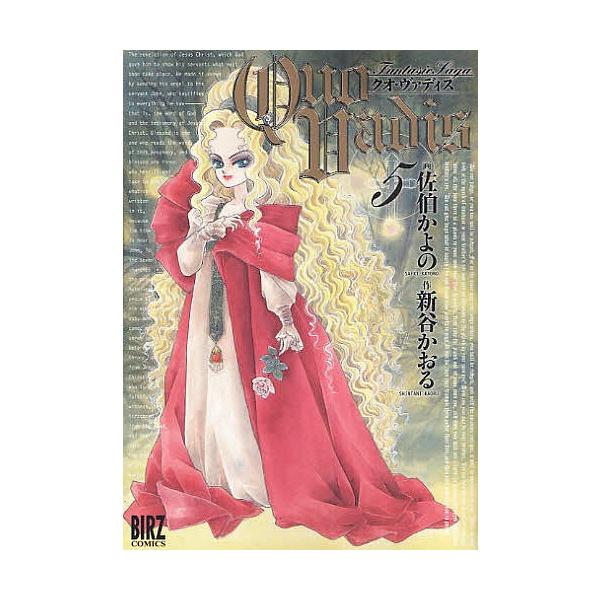著:新谷かおる　画:佐伯かよの出版社:幻冬舎コミック発売日:2009年08月シリーズ名等:バーズコミックス巻数:5巻キーワード:QUOVADIS５新谷かおる佐伯かよの 漫画 マンガ まんが くおヴあでいす５ＱＵＯＶＡＤＩＳばーずこみつくす ...