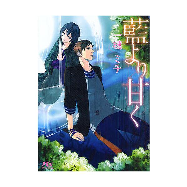 ※商品画像はイメージや仮デザインが含まれている場合があります。帯の有無など実際と異なる場合があります。著:一穂ミチ出版社:幻冬舎コミックス発売日:2009年10月シリーズ名等:幻冬舎ルチル文庫 い４−２キーワード:藍より甘く一穂ミチ あいよ...