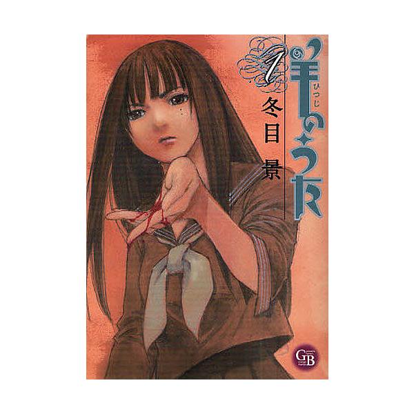 ※商品画像はイメージや仮デザインが含まれている場合があります。帯の有無など実際と異なる場合があります。著:冬目景出版社:幻冬舎コミックス発売日:2009年10月シリーズ名等:幻冬舎コミックス漫画文庫 と−０１−０１巻数:1巻キーワード:羊の...