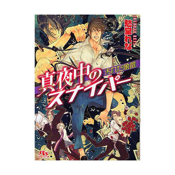 ※商品画像はイメージや仮デザインが含まれている場合があります。帯の有無など実際と異なる場合があります。著:愁堂れな出版社:幻冬舎コミックス発売日:2010年05月シリーズ名等:幻冬舎ルチル文庫 し２−１７キーワード:真夜中のスナイパー汚れた...