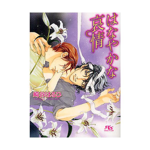 ※商品画像はイメージや仮デザインが含まれている場合があります。帯の有無など実際と異なる場合があります。著:崎谷はるひ出版社:幻冬舎コミックス発売日:2010年08月シリーズ名等:幻冬舎ルチル文庫 さ２−３０キーワード:はなやかな哀情崎谷はる...