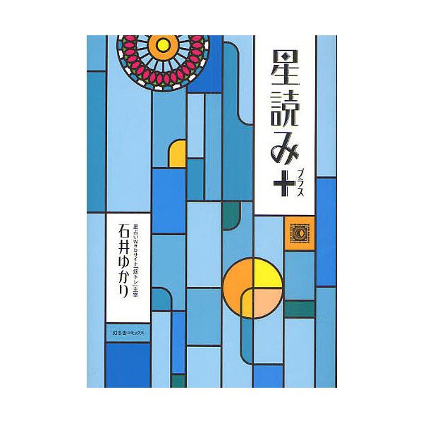 著:石井ゆかり出版社:幻冬舎コミックス発売日:2010年10月キーワード:星読み＋石井ゆかり 占い ほしよみぷらす ホシヨミプラス いしい ゆかり イシイ ユカリ