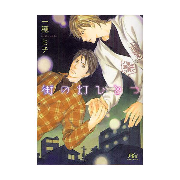 ※商品画像はイメージや仮デザインが含まれている場合があります。帯の有無など実際と異なる場合があります。著:一穂ミチ出版社:幻冬舎コミックス発売日:2010年12月シリーズ名等:幻冬舎ルチル文庫 い４−４キーワード:街の灯ひとつ一穂ミチ まち...