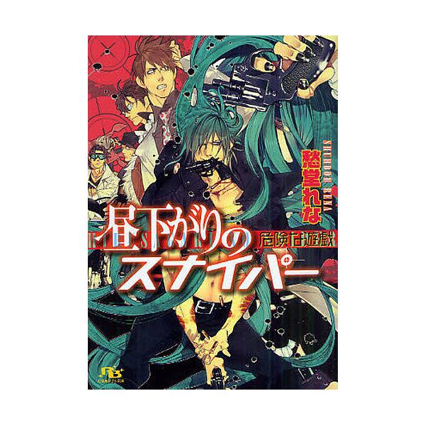 ※商品画像はイメージや仮デザインが含まれている場合があります。帯の有無など実際と異なる場合があります。著:愁堂れな出版社:幻冬舎コミックス発売日:2011年03月シリーズ名等:幻冬舎ルチル文庫 し２−２５キーワード:昼下がりのスナイパー危険...
