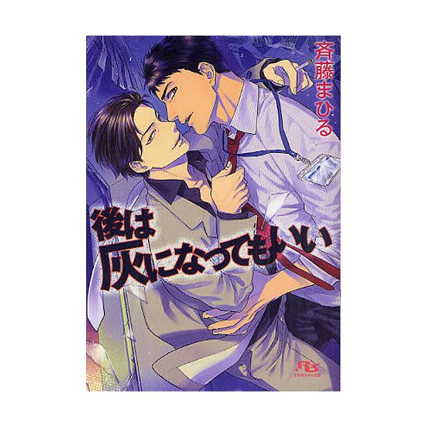 著:斉藤まひる出版社:幻冬舎コミックス発売日:2011年06月シリーズ名等:幻冬舎ルチル文庫 さ５−３キーワード:後は灰になってもいい斉藤まひる あとわはいになつてもいいげんとうしや アトワハイニナツテモイイゲントウシヤ さいとう まひる ...
