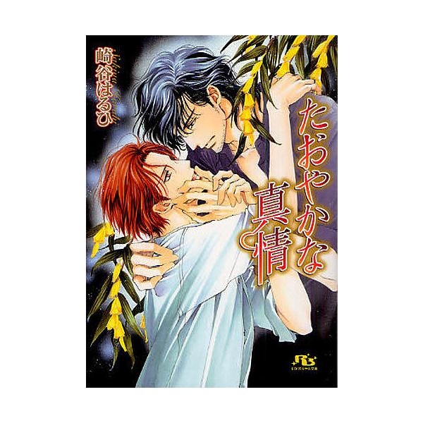 ※商品画像はイメージや仮デザインが含まれている場合があります。帯の有無など実際と異なる場合があります。著:崎谷はるひ出版社:幻冬舎コミックス発売日:2011年07月シリーズ名等:幻冬舎ルチル文庫 さ２−３５キーワード:たおやかな真情崎谷はる...