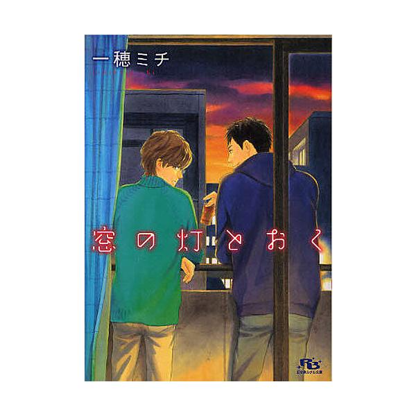 著:一穂ミチ出版社:幻冬舎コミックス発売日:2011年11月シリーズ名等:幻冬舎ルチル文庫 い４−７キーワード:窓の灯とおく一穂ミチ まどのひとおくげんとうしやるちるぶんこ マドノヒトオクゲントウシヤルチルブンコ いちほ みち イチホ ミチ