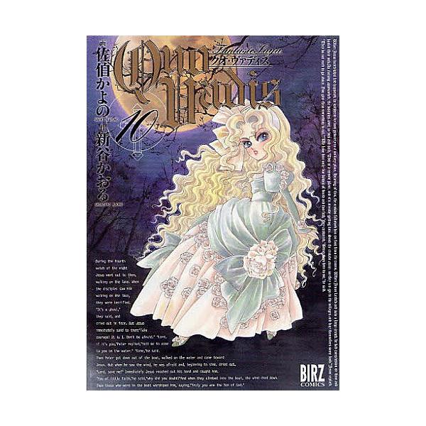 画:佐伯かよの　原作:新谷かおる出版社:幻冬舎コミック発売日:2012年02月シリーズ名等:バーズコミックス巻数:10巻キーワード:QUOVADIS１０佐伯かよの新谷かおる 漫画 マンガ まんが くおヴあでいす１０ＱＵＯＶＡＤＩＳばーずこみ...