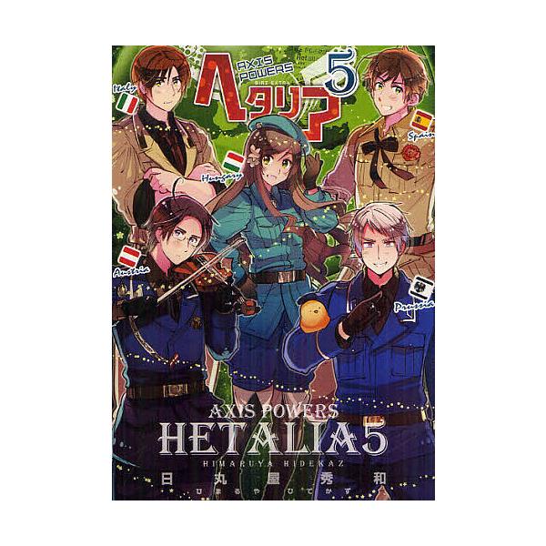 ※商品画像はイメージや仮デザインが含まれている場合があります。帯の有無など実際と異なる場合があります。著:日丸屋秀和出版社:幻冬舎コミックス発売日:2012年07月シリーズ名等:BIRZ EXTRAキーワード:ヘタリアAXISPOWERS５...