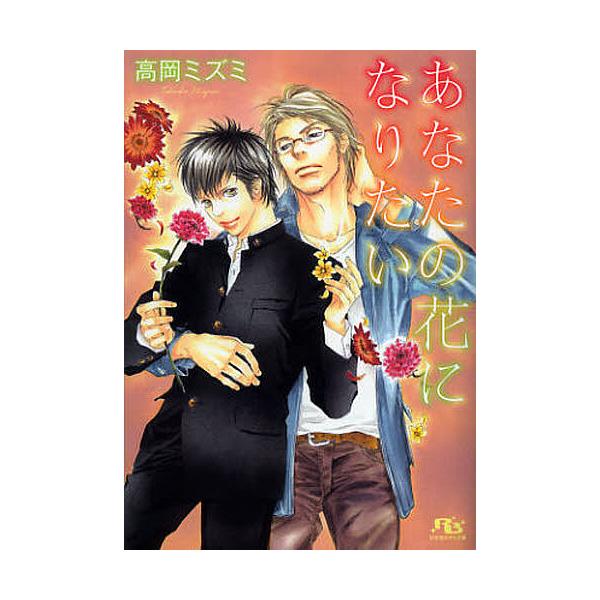 ※商品画像はイメージや仮デザインが含まれている場合があります。帯の有無など実際と異なる場合があります。著:高岡ミズミ出版社:幻冬舎コミックス発売日:2012年09月シリーズ名等:幻冬舎ルチル文庫 た１−３１キーワード:あなたの花になりたい高...