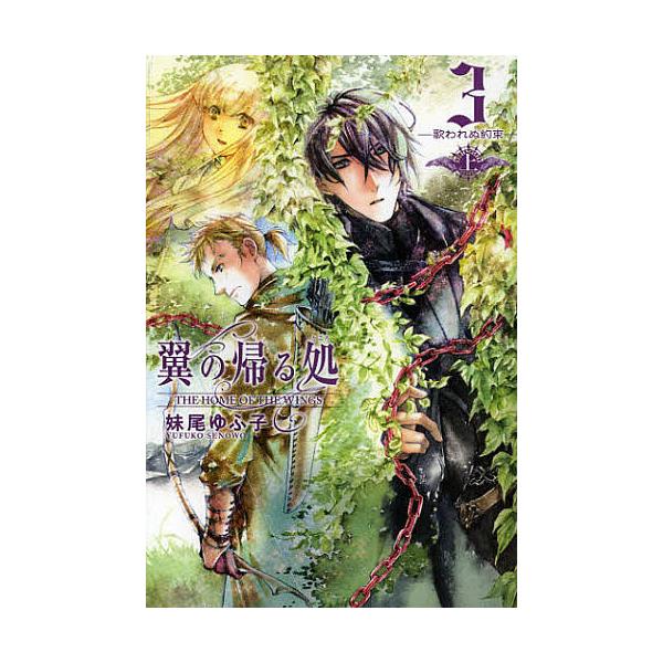 ※商品画像はイメージや仮デザインが含まれている場合があります。帯の有無など実際と異なる場合があります。著:妹尾ゆふ子出版社:幻冬舎コミックス発売日:2012年12月キーワード:翼の帰る処３〔上〕妹尾ゆふ子 つばさのかえるところ３ー１うたわれ...