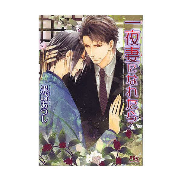 著:黒崎あつし出版社:幻冬舎コミックス発売日:2013年01月シリーズ名等:幻冬舎ルチル文庫 く１−１５キーワード:一夜妻になれたら黒崎あつし ひとよずまになれたらげんとうしやるちるぶんこくー１ ヒトヨズマニナレタラゲントウシヤルチルブンコ...