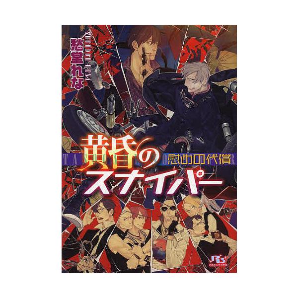 ※商品画像はイメージや仮デザインが含まれている場合があります。帯の有無など実際と異なる場合があります。著:愁堂れな出版社:幻冬舎コミックス発売日:2013年03月シリーズ名等:幻冬舎ルチル文庫 し２−４２キーワード:黄昏のスナイパー慰めの代...