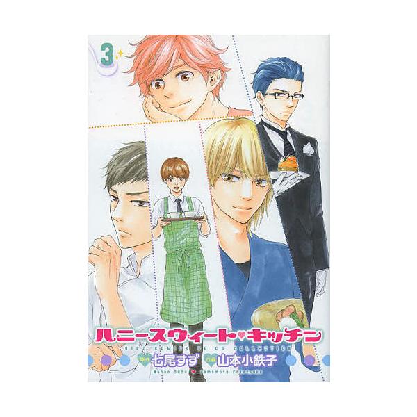 画:山本小鉄子　原作:七尾すず出版社:幻冬舎コミック発売日:2013年05月シリーズ名等:バーズコミックス スピカコレクション巻数:3巻キーワード:ハニースウィート・キッチン３山本小鉄子七尾すず 漫画 マンガ まんが はにーすういーときつち...