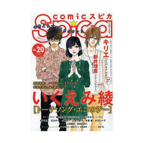 出版社:幻冬舎コミックス発売日:2013年05月キーワード:comicスピカNo．２０（２０１３） 漫画 マンガ まんが こみつくすぴか２０（２０１３） コミツクスピカ２０（２０１３）