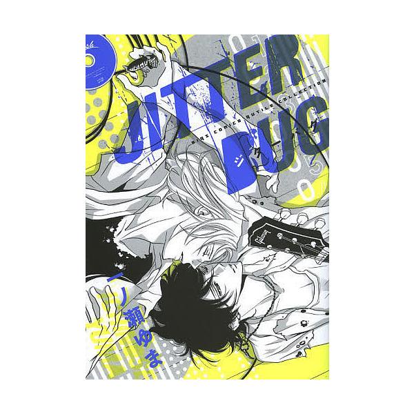 著:一ノ瀬ゆま出版社:幻冬舎コミックス発売日:2013年08月シリーズ名等:バーズコミックス ルチルコレクションキーワード:JITTERBUG一ノ瀬ゆま マンガ 漫画 まんが BL じたーばぐＪＩＴＴＥＲＢＵＧばーずこみつくするちる ジター...