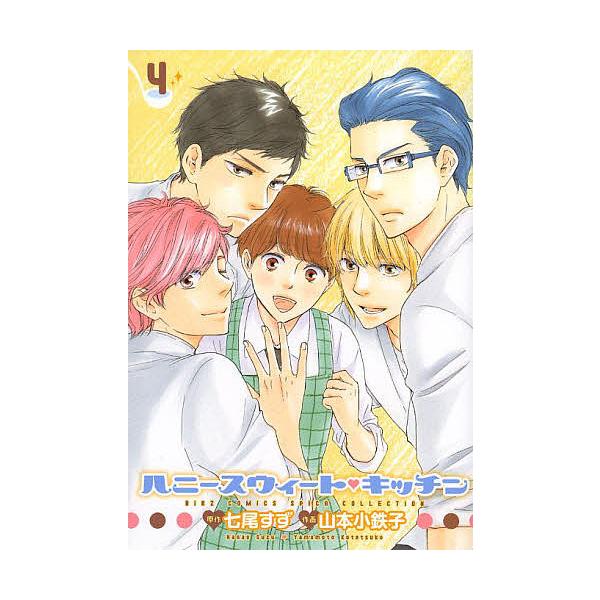 ※商品画像はイメージや仮デザインが含まれている場合があります。帯の有無など実際と異なる場合があります。画:山本小鉄子　原作:七尾すず出版社:幻冬舎コミックス発売日:2013年11月シリーズ名等:バーズコミックス スピカコレクションキーワード...