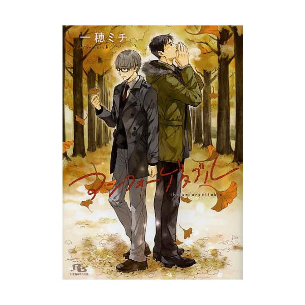 ※商品画像はイメージや仮デザインが含まれている場合があります。帯の有無など実際と異なる場合があります。著:一穂ミチ出版社:幻冬舎コミックス発売日:2014年02月シリーズ名等:幻冬舎ルチル文庫 い４−１１キーワード:アンフォーゲタブル一穂ミ...