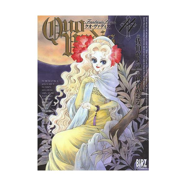 ※商品画像はイメージや仮デザインが含まれている場合があります。帯の有無など実際と異なる場合があります。画:佐伯かよの　原作:新谷かおる出版社:幻冬舎コミックス発売日:2014年03月シリーズ名等:バーズコミックスキーワード:QUOVADIS...