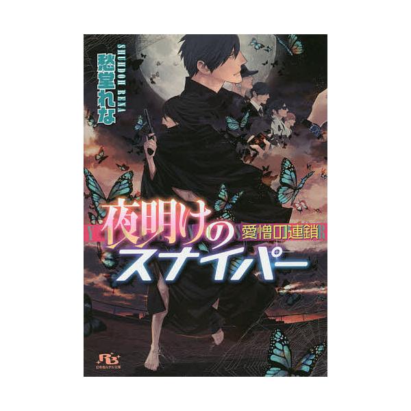 ※商品画像はイメージや仮デザインが含まれている場合があります。帯の有無など実際と異なる場合があります。著:愁堂れな出版社:幻冬舎コミックス発売日:2014年07月シリーズ名等:幻冬舎ルチル文庫 し２−５３キーワード:夜明けのスナイパー愛憎の...
