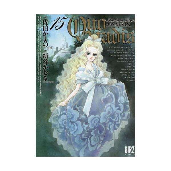 ※商品画像はイメージや仮デザインが含まれている場合があります。帯の有無など実際と異なる場合があります。画:佐伯かよの　原作:新谷かおる出版社:幻冬舎コミックス発売日:2014年09月シリーズ名等:バーズコミックスキーワード:QUOVADIS...