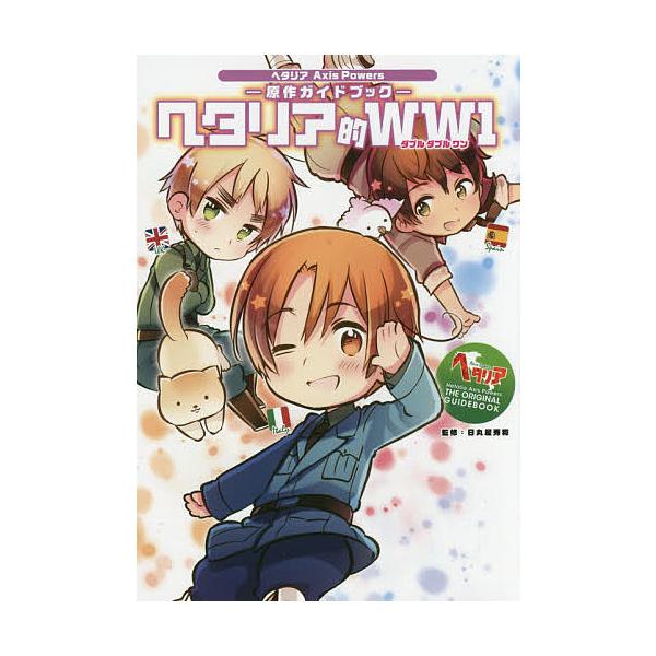 ※商品画像はイメージや仮デザインが含まれている場合があります。帯の有無など実際と異なる場合があります。監修:日丸屋秀和出版社:幻冬舎コミックス発売日:2014年09月シリーズ名等:ヘタリアAxis Powersキーワード:ヘタリア的WW１原...
