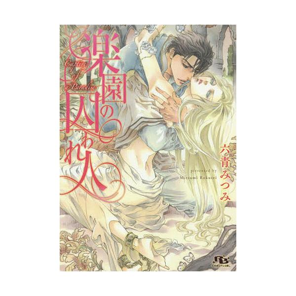著:六青みつみ出版社:幻冬舎コミックス発売日:2015年01月シリーズ名等:幻冬舎ルチル文庫Lキーワード:楽園の囚われ人六青みつみ らくえんのとらわれびとげんとうしやるちるぶんこえる ラクエンノトラワレビトゲントウシヤルチルブンコエル ろく...