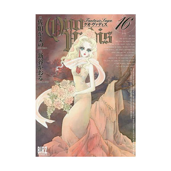 画:佐伯かよの　原作:新谷かおる出版社:幻冬舎コミックス発売日:2015年03月シリーズ名等:バーズコミックスキーワード:QUOVADIS１６佐伯かよの新谷かおる 漫画 マンガ まんが くおヴあでいす１６ＱＵＯＶＡＤＩＳばーずこみつくす ク...