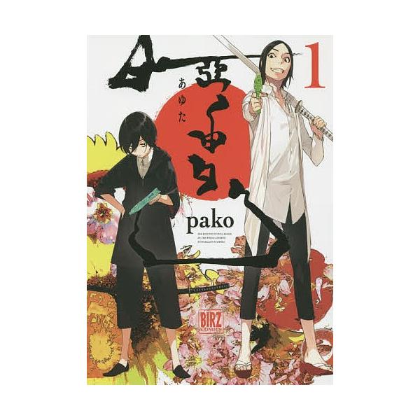 著:pako出版社:幻冬舎コミックス発売日:2015年03月シリーズ名等:バーズコミックスキーワード:亞由多１pako 漫画 マンガ まんが あゆた１ばーずこみつくす５４２５５ー９６ アユタ１バーズコミツクス５４２５５ー９６ ぱこ ＰＡＫＯ...
