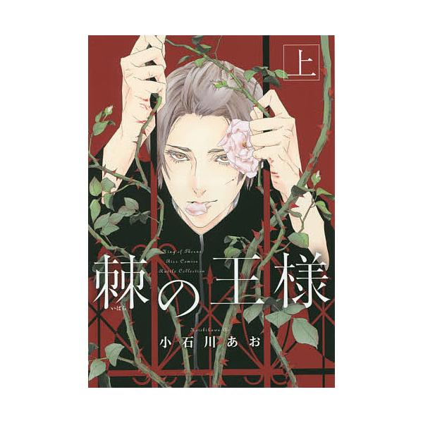 著:小石川あお出版社:幻冬舎コミックス発売日:2015年04月シリーズ名等:バーズコミックス ルチルコレクションキーワード:棘の王様上小石川あお マンガ 漫画 まんが BL いばらのおうさまじようばーずこみつくするちる イバラノオウサマジヨ...