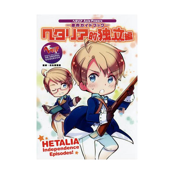 ※商品画像はイメージや仮デザインが含まれている場合があります。帯の有無など実際と異なる場合があります。監修:日丸屋秀和出版社:幻冬舎コミックス発売日:2015年09月シリーズ名等:ヘタリアAxis Powersキーワード:ヘタリア的独立編原...