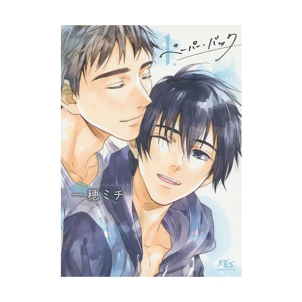 ※商品画像はイメージや仮デザインが含まれている場合があります。帯の有無など実際と異なる場合があります。著:一穂ミチ出版社:幻冬舎コミックス発売日:2015年12月シリーズ名等:幻冬舎ルチル文庫 い４−１２巻数:1巻キーワード:ペーパー・バッ...