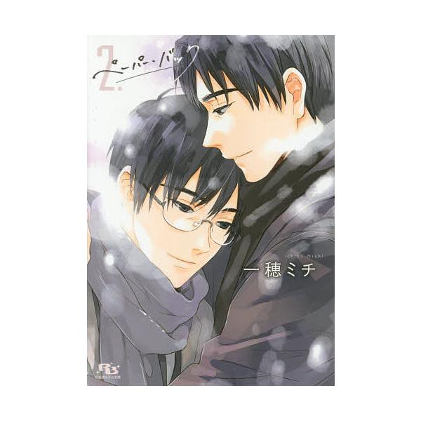 ※商品画像はイメージや仮デザインが含まれている場合があります。帯の有無など実際と異なる場合があります。著:一穂ミチ出版社:幻冬舎コミックス発売日:2016年01月シリーズ名等:幻冬舎ルチル文庫 い４−１３巻数:2巻キーワード:ペーパー・バッ...