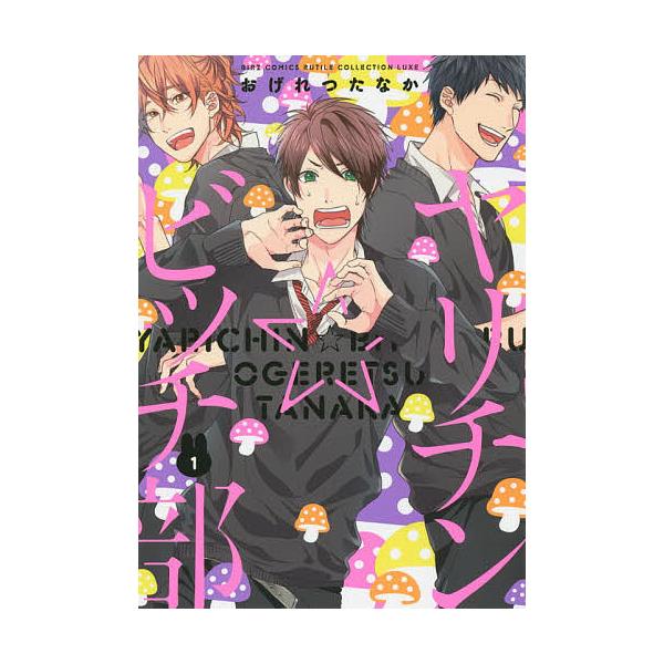 著:おげれつたなか出版社:幻冬舎コミックス発売日:2016年03月シリーズ名等:バーズコミックス ルチルコレクションリュ巻数:1巻キーワード:ヤリチン☆ビッチ部１おげれつたなか マンガ 漫画 まんが BL やりちんびつちぶ１ばーずこみつくす...