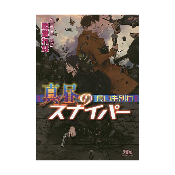 ※商品画像はイメージや仮デザインが含まれている場合があります。帯の有無など実際と異なる場合があります。著:愁堂れな出版社:幻冬舎コミックス発売日:2016年02月シリーズ名等:幻冬舎ルチル文庫 し２−６２キーワード:真昼のスナイパー長いお別...