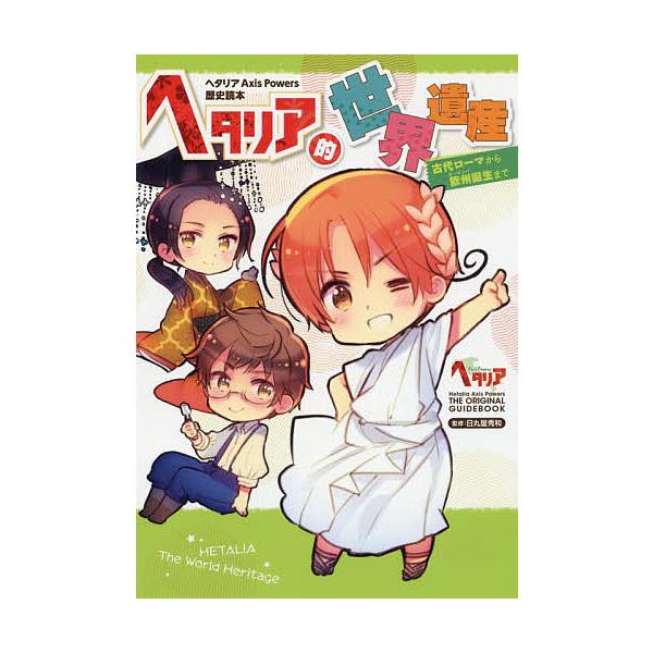 ※商品画像はイメージや仮デザインが含まれている場合があります。帯の有無など実際と異なる場合があります。監修:日丸屋秀和出版社:幻冬舎コミックス発売日:2016年03月シリーズ名等:ヘタリアAxis Powers 歴史読本キーワード:ヘタリア...