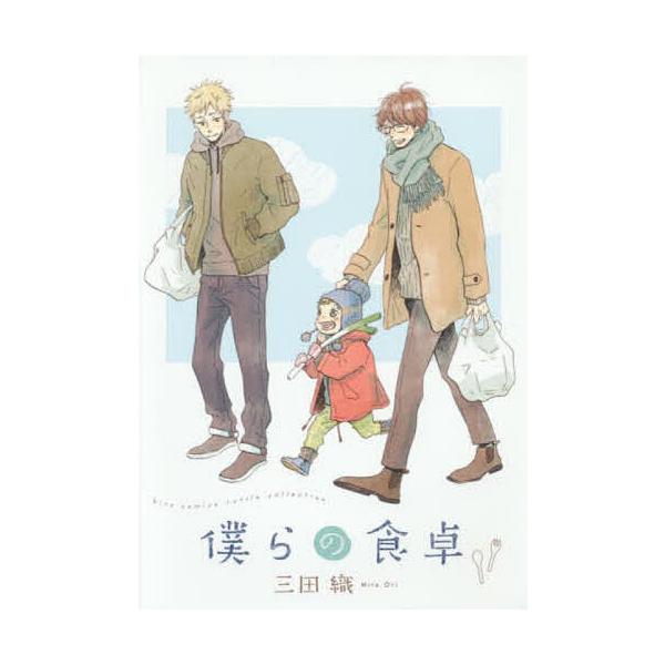 ※商品画像はイメージや仮デザインが含まれている場合があります。帯の有無など実際と異なる場合があります。著:三田織出版社:幻冬舎コミックス発売日:2017年01月シリーズ名等:バーズコミックス ルチルコレクションキーワード:僕らの食卓三田織 ...