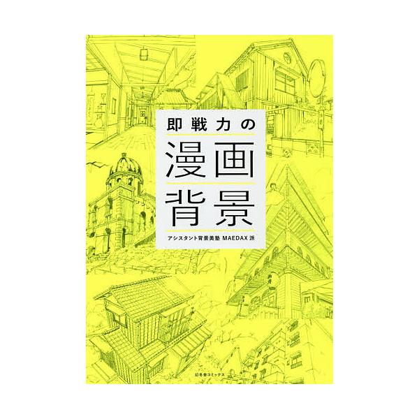 著:アシスタント背景美塾MAEDAX派出版社:幻冬舎コミックス発売日:2017年02月キーワード:即戦力の漫画背景アシスタント背景美塾MAEDAX派 そくせんりよくのまんがはいけい ソクセンリヨクノマンガハイケイ まえだつくす／らぼ マエダ...