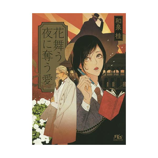 ※商品画像はイメージや仮デザインが含まれている場合があります。帯の有無など実際と異なる場合があります。著:和泉桂出版社:幻冬舎コミックス発売日:2017年01月シリーズ名等:幻冬舎ルチル文庫 い１−２２キーワード:花舞う夜に奪う愛和泉桂 は...