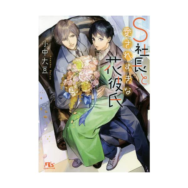 著:小中大豆出版社:幻冬舎コミックス発売日:2017年01月シリーズ名等:幻冬舎ルチル文庫 こ２−４キーワード:S社長と愛されすぎな花彼氏小中大豆 えすしやちようとあいされすぎなはなかれしＳ／しやち エスシヤチヨウトアイサレスギナハナカレシ...