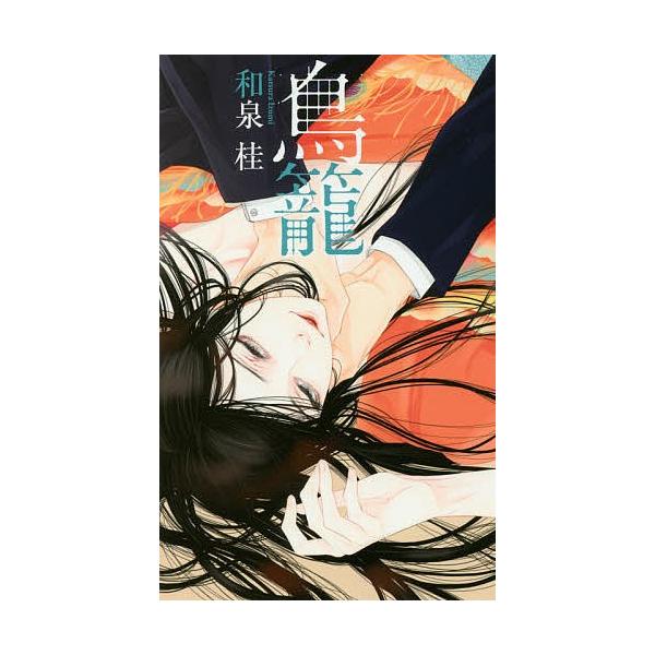 著:和泉桂出版社:幻冬舎コミックス発売日:2017年03月シリーズ名等:リンクスロマンスキーワード:鳥籠和泉桂 とりかごりんくすろまんす トリカゴリンクスロマンス いずみ かつら イズミ カツラ