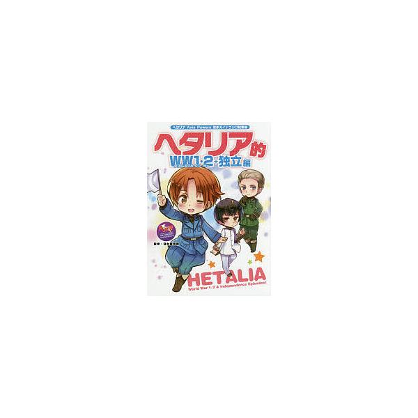 ※商品画像はイメージや仮デザインが含まれている場合があります。帯の有無など実際と異なる場合があります。監修:日丸屋秀和出版社:幻冬舎コミックス発売日:2018年01月シリーズ名等:ヘタリアAxis Powersキーワード:ヘタリア的WW１・...