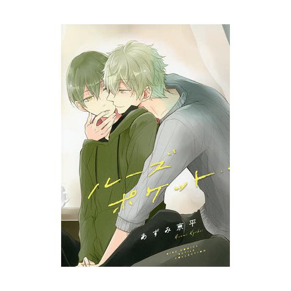 ※商品画像はイメージや仮デザインが含まれている場合があります。帯の有無など実際と異なる場合があります。著:あずみ京平出版社:幻冬舎コミックス発売日:2018年02月シリーズ名等:バーズコミックス ルチルコレクションキーワード:ルーズポケット...