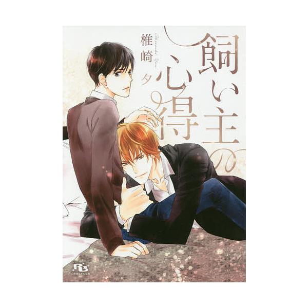 著:椎崎夕出版社:幻冬舎コミックス発売日:2018年02月シリーズ名等:幻冬舎ルチル文庫 し１−２２キーワード:飼い主の心得椎崎夕 かいぬしのこころえげんとうしやるちるぶんこしー１ー カイヌシノココロエゲントウシヤルチルブンコシー１ー しい...