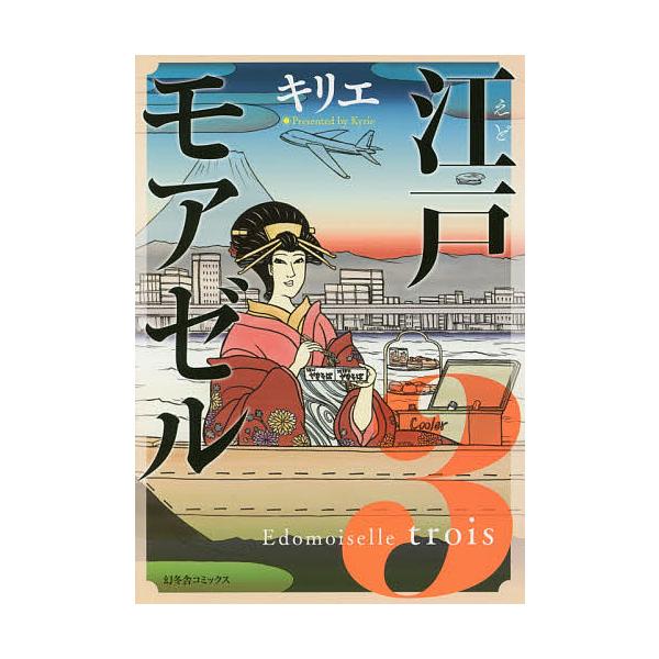 ※商品画像はイメージや仮デザインが含まれている場合があります。帯の有無など実際と異なる場合があります。著:キリエ出版社:幻冬舎コミックス発売日:2018年03月シリーズ名等:バーズコミックス スピカコレクション巻数:3巻キーワード:江戸モア...