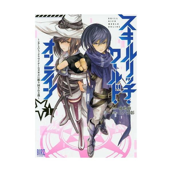 画:三ツ矢彰　原作:唖鳴蝉出版社:幻冬舎コミックス発売日:2018年11月シリーズ名等:バーズコミックス巻数:1巻キーワード:スキルリッチ・ワールド・オンライン１三ツ矢彰唖鳴蝉 漫画 マンガ まんが すきるりつちわーるどおんらいんれあという...