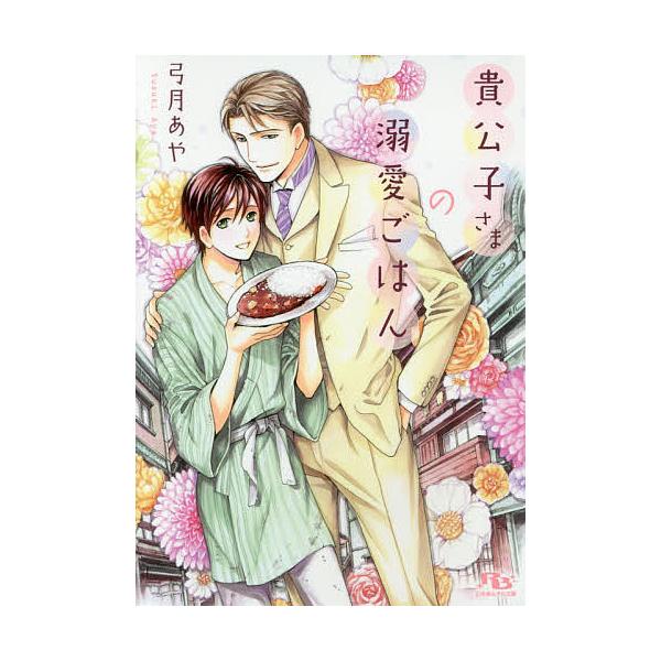 ※商品画像はイメージや仮デザインが含まれている場合があります。帯の有無など実際と異なる場合があります。著:弓月あや出版社:幻冬舎コミックス発売日:2018年11月シリーズ名等:幻冬舎ルチル文庫 ゆ３−１キーワード:貴公子さまの溺愛ごはん弓月...